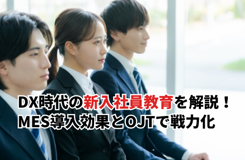 【2026】製造業DX時代の新入社員教育を解説！IoT・MES導入効果とOJTで即戦力化する方法 - 工場DX研究所
